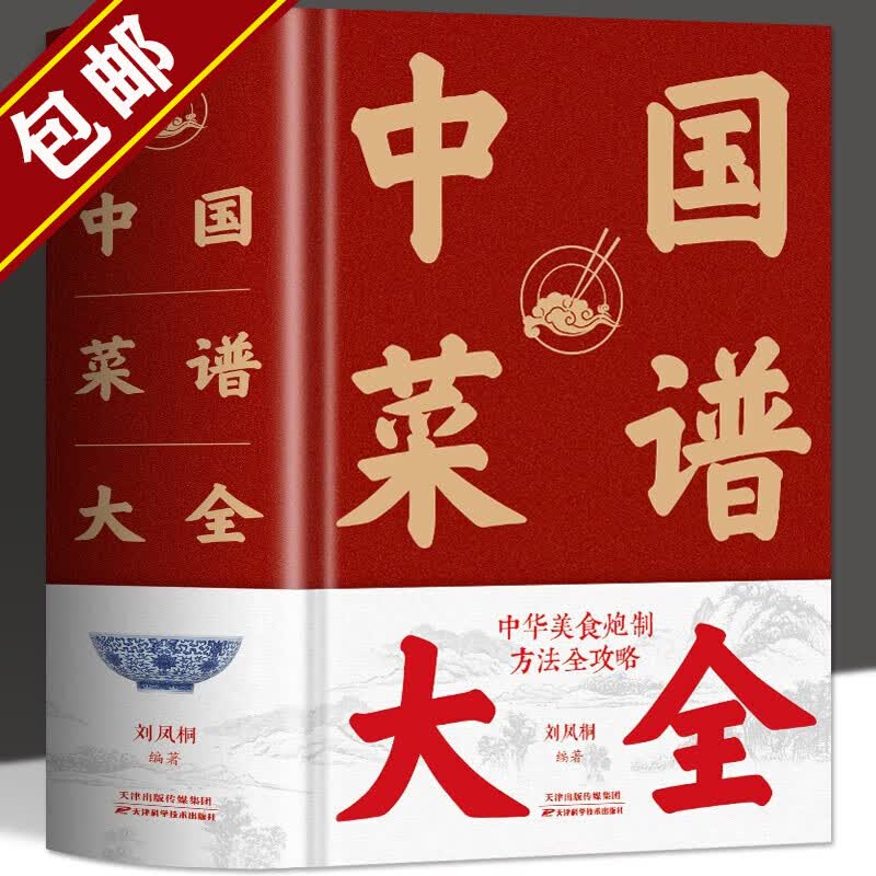 【包邮】中国菜谱大全+舌尖上的中国 中国菜谱大全(精装） 定价88