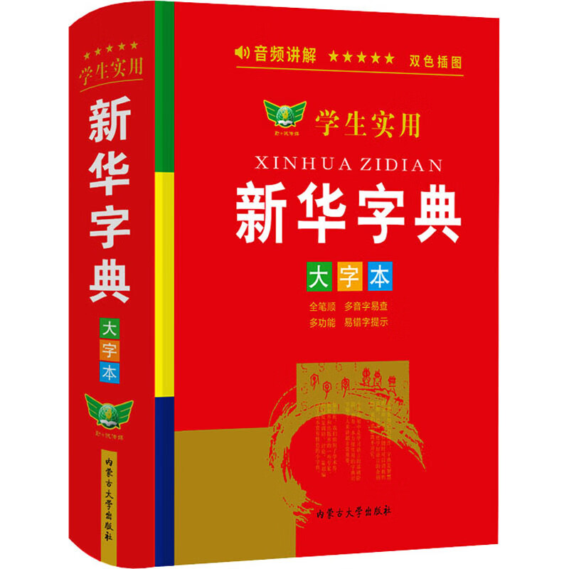 学生实用新华字典 大字本 图书