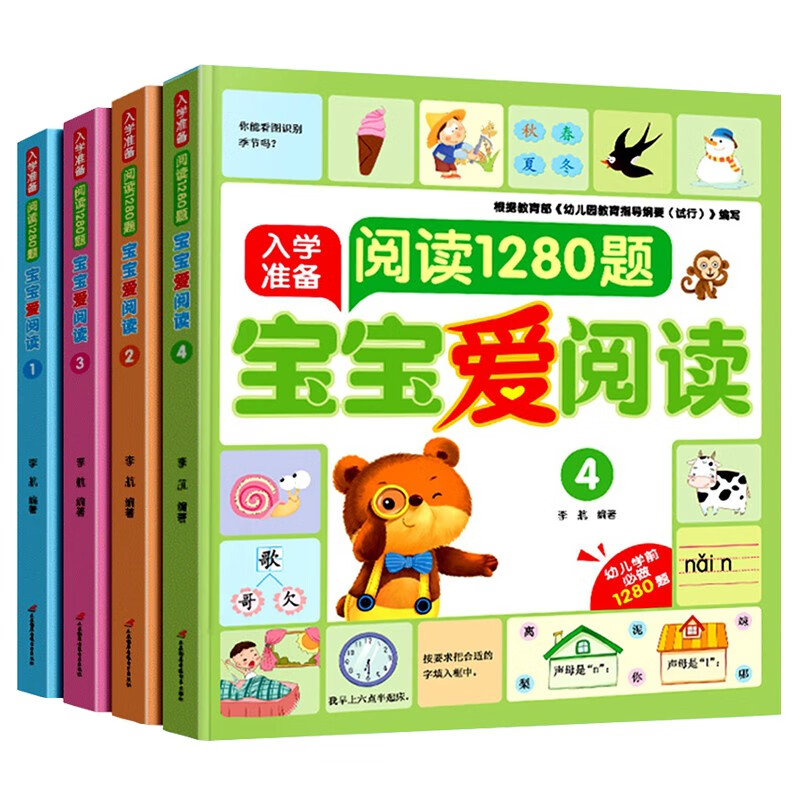 宝宝爱阅读-阅读1280题（全4册）幼儿园推荐早教绘本入学准备幼小衔接识字启蒙亲子阅读睡前故事