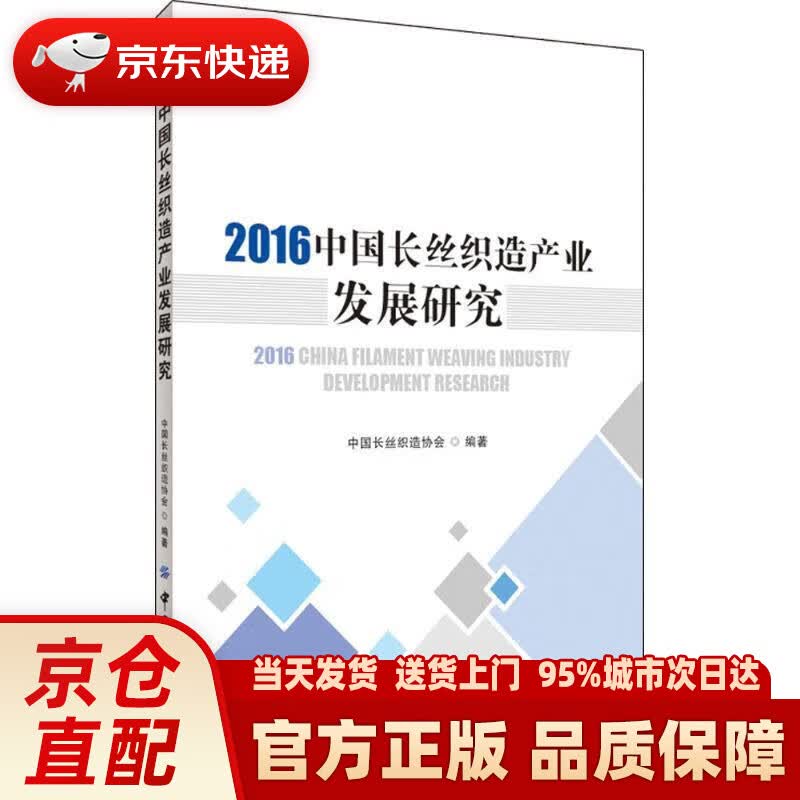 2016中国长丝织造产业发展研究
