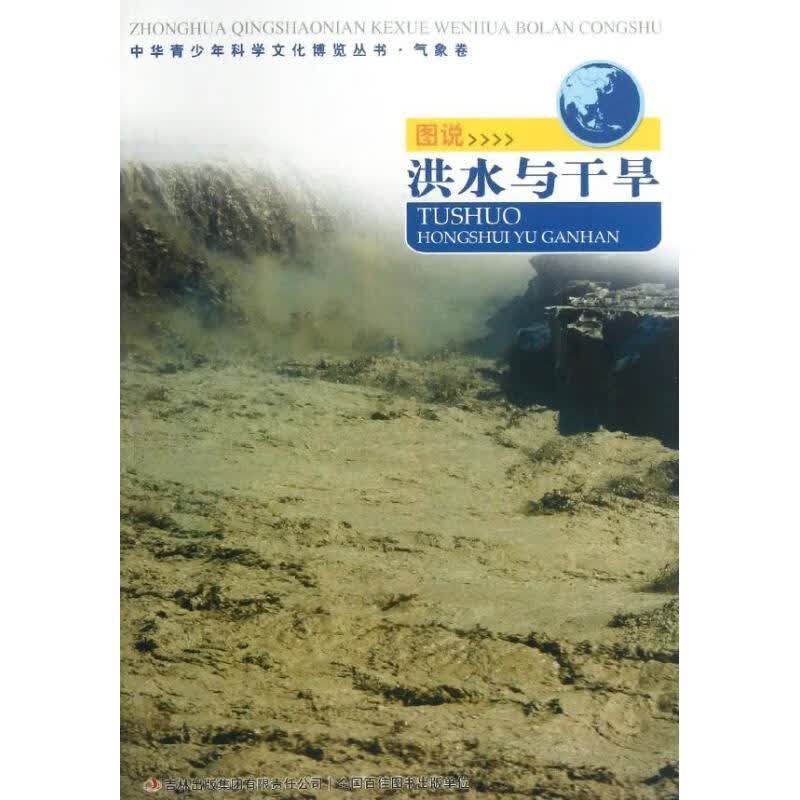 图说洪水与干旱 王颖,闻婷