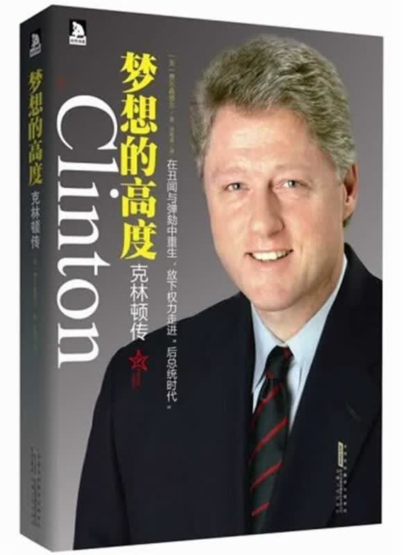 梦想的高度-克林顿传 (美)费尔森塔尔著,李明菲译