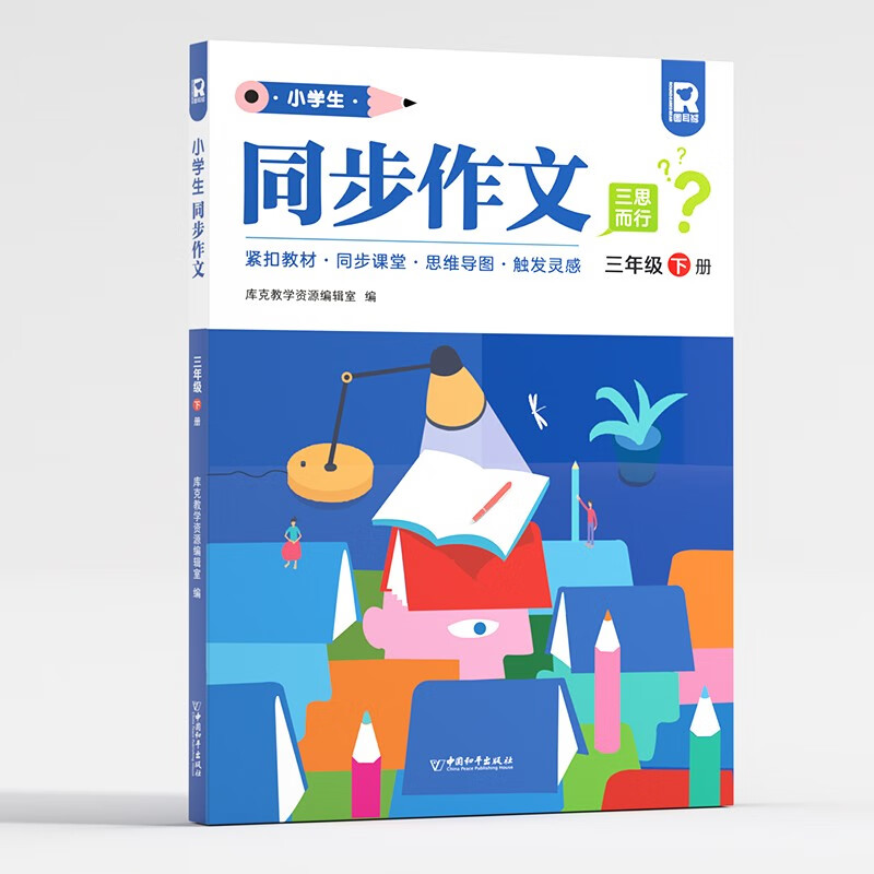 小学生同步作文三年级下册人教版小学语文教材全解阅读理解思维导图写作技巧素材范文辅导书
