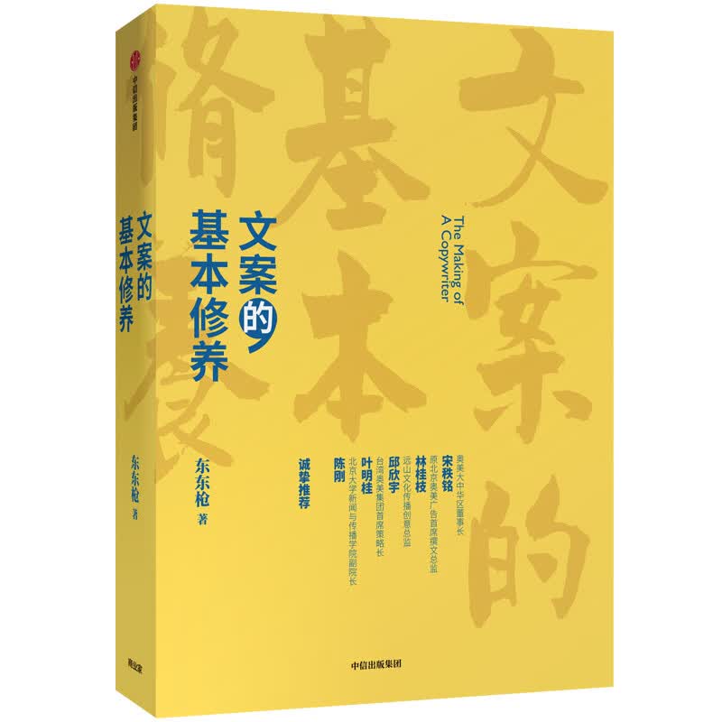 广告文案 文案人的自我修炼手册 中信出版社图书 文案的基本修养