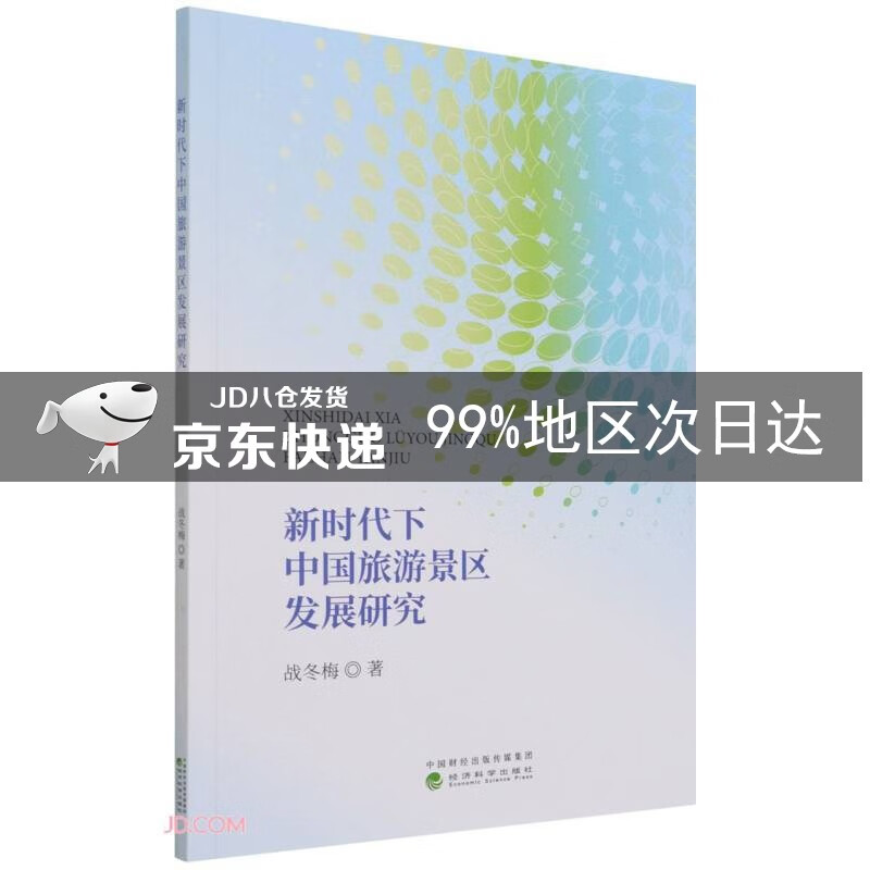 新时代下中国旅游景区发展研究