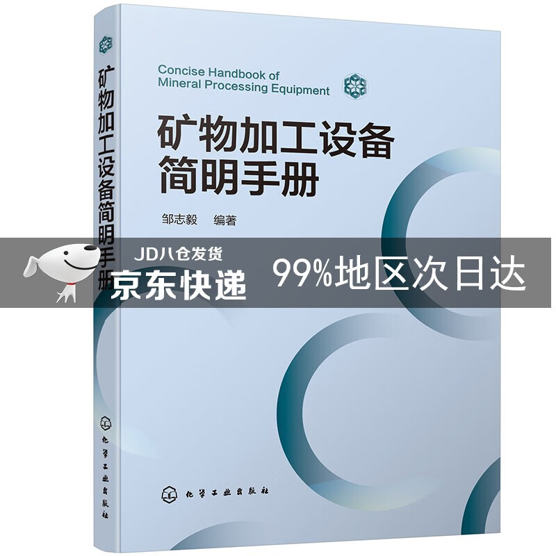 矿物加工设备简明手册