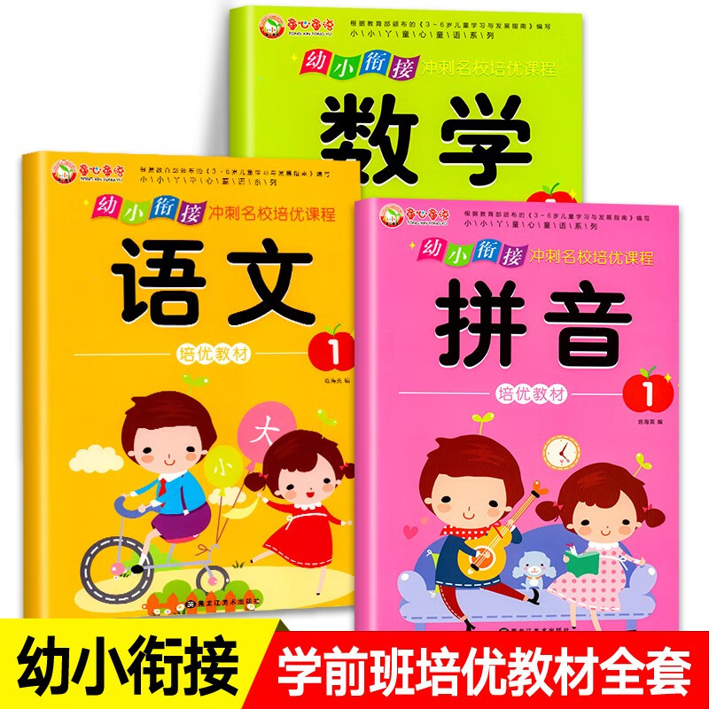 全套6本 幼小衔接拼音数学语文教材入学准备整合练习册幼儿园儿童学前班大班幼升小衔接班一年级幼儿思维训练识字书练习题一日一练 【3本】数学1+拼音1语文1