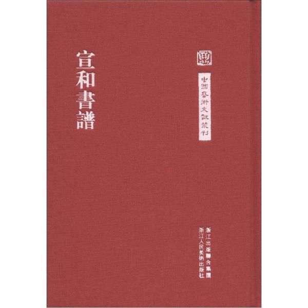 宣和书谱9787534032677
