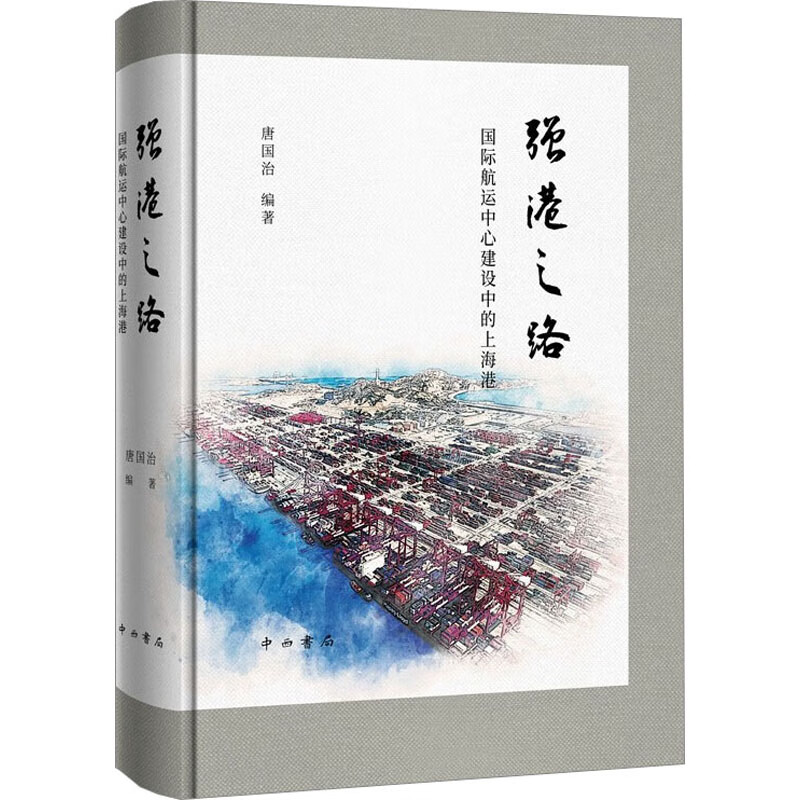 强港之路 国际航运中心建设中的上海港 图书