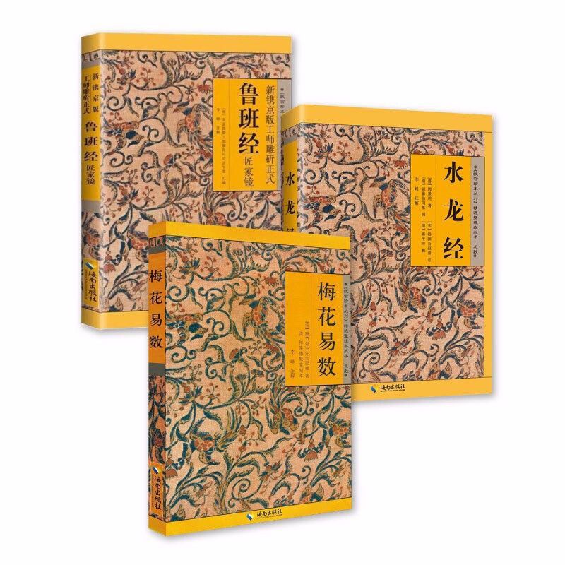 故宫珍本丛刊 梅花易数+鲁班经+水龙经中国古代建筑法度书 易经