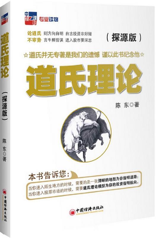 道氏理论:探源版 陈东 著