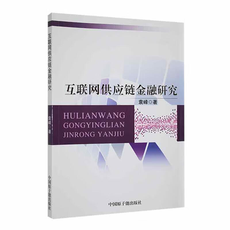 互联网供应链金融研究袁峰中国原子能出版社9787522115870 管理书籍