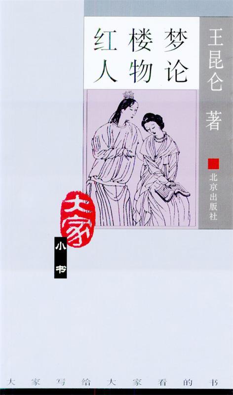 红楼梦人物论 王昆仑 著【书】