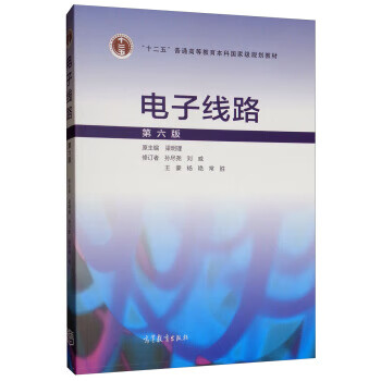 电子线路（第六版） 梁明理,孙尽尧,刘威,王豪,杨艳... 高等教育出版社