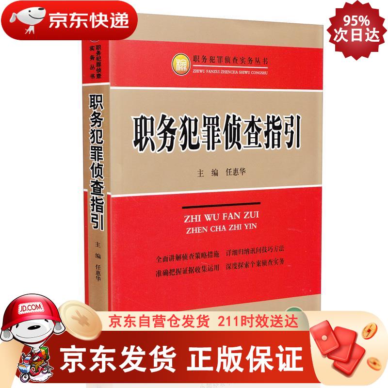职务犯罪侦查指引 中国检察出版社 9787510214714