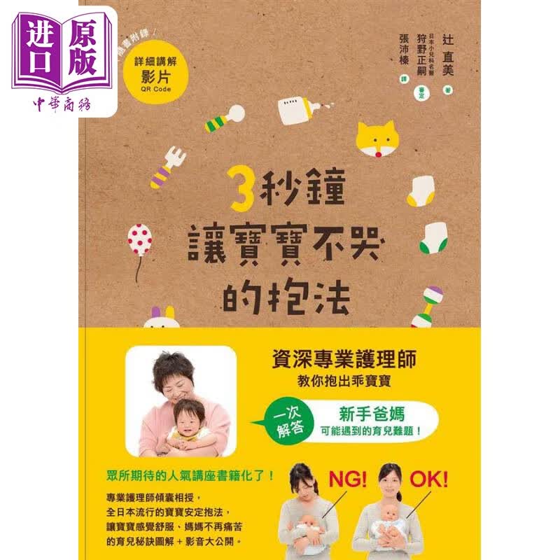 3秒钟让宝宝不哭的抱法 港台原版 辻直美 出色文化