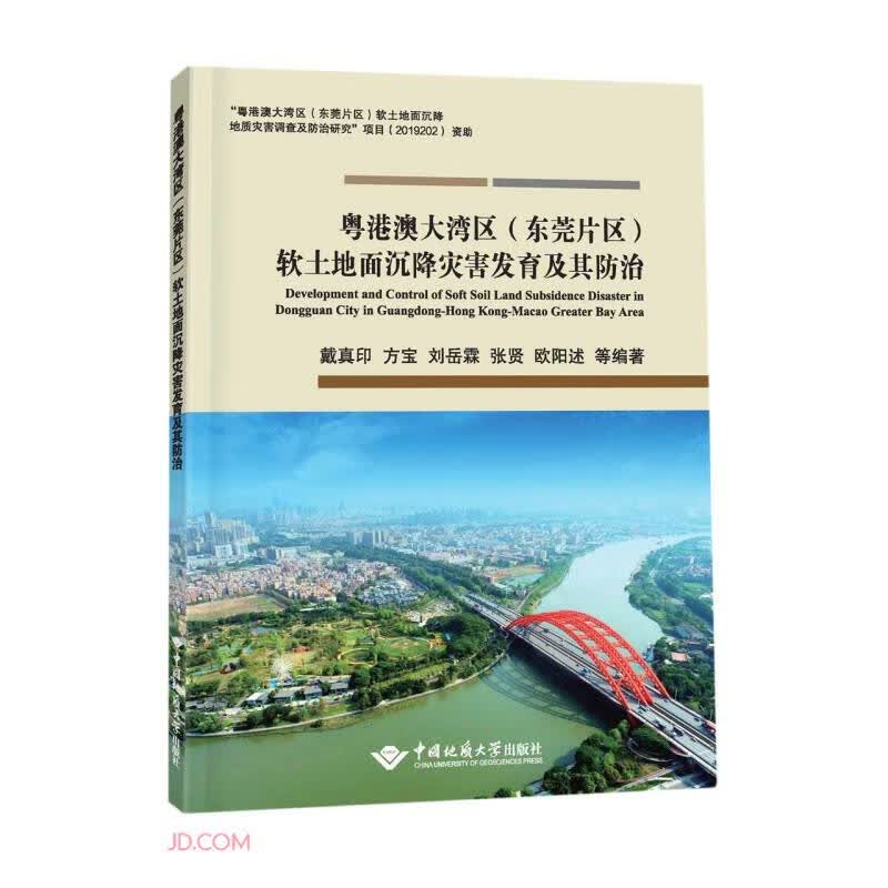 粤港澳大湾区<东莞片区>软土地面沉降灾害发育及其防治