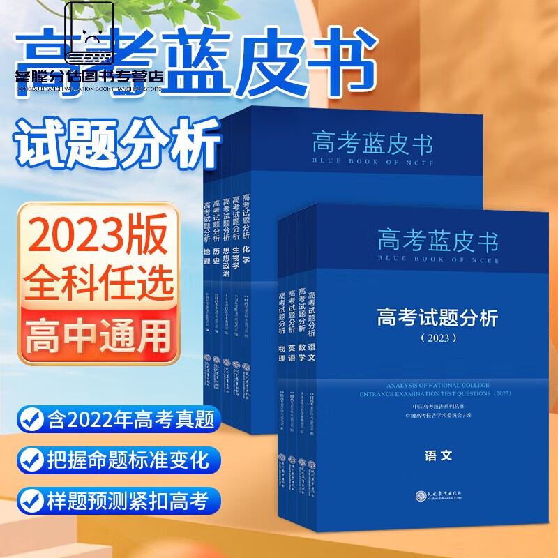 2023新版高考试题分析蓝皮书报告及解题精选语文数学英语物理化学政治历史地理生物 中国高考试题评价体系解 试题分析政治 全国通用