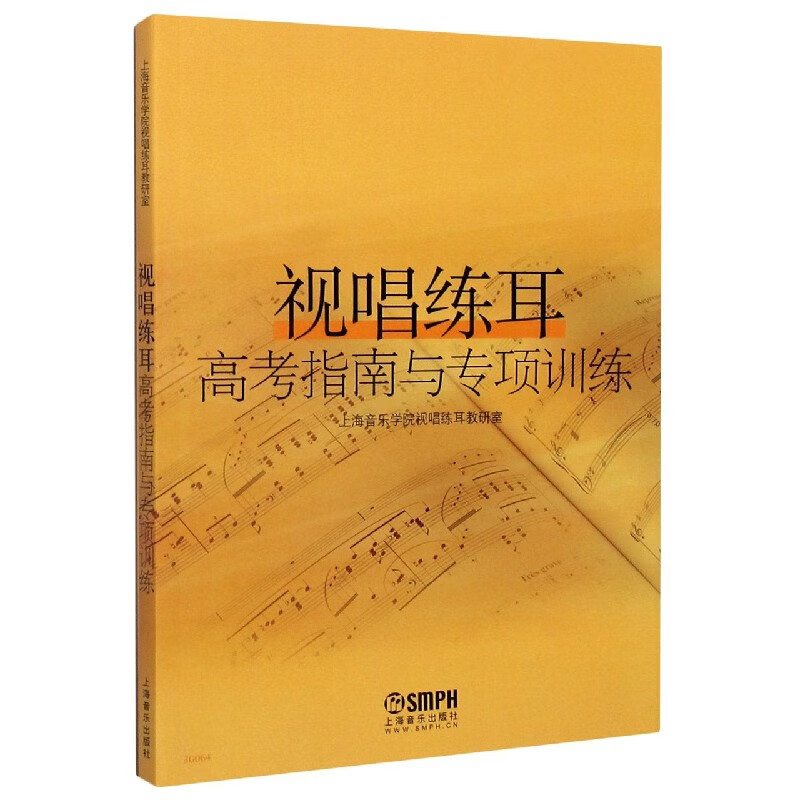 视唱练耳高考指南与专项训练