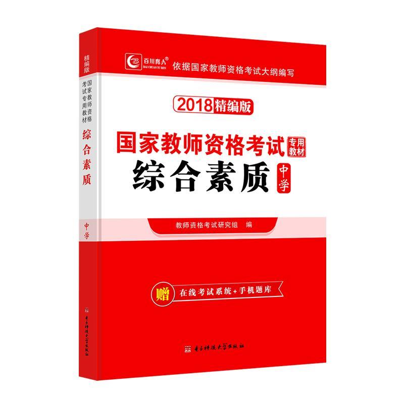 综合素质:中学 教师资格考试研究组编