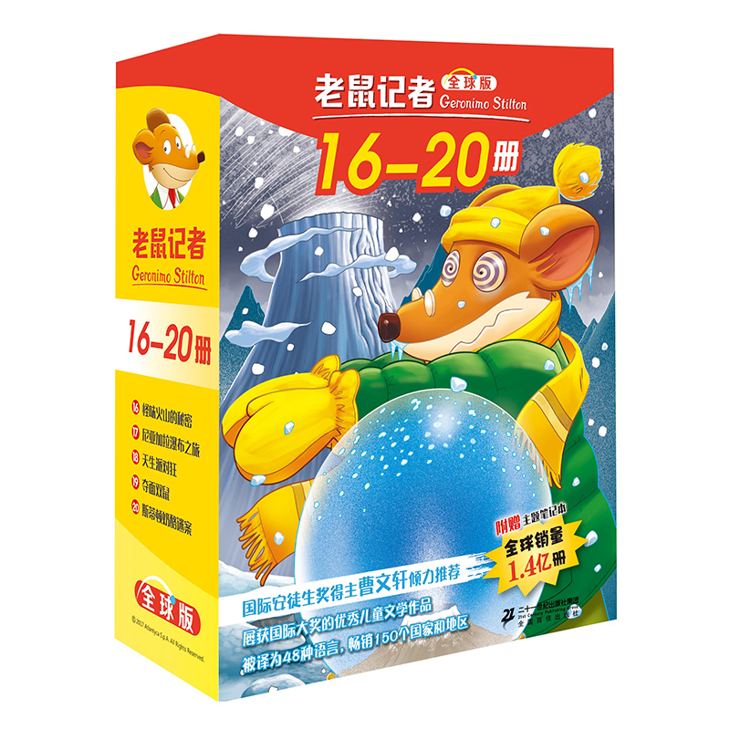 老鼠记者全球版 盒装16-20（全5册）适合6-12岁儿童文学冒险小说小学生课外读物