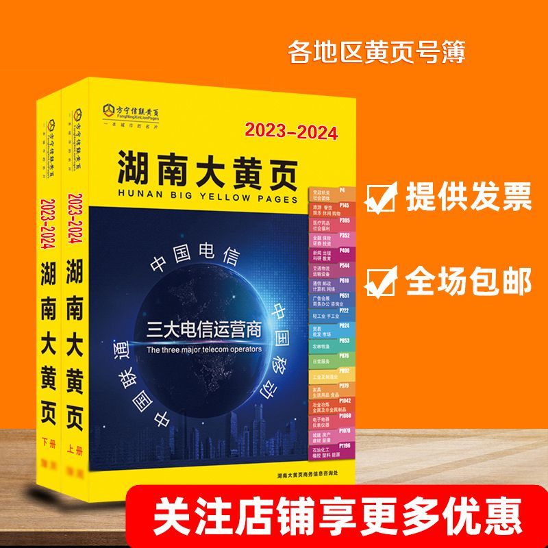 2023湖南大黄页衡阳邵阳常德益阳企业电话号簿名录2023年湖南黄页