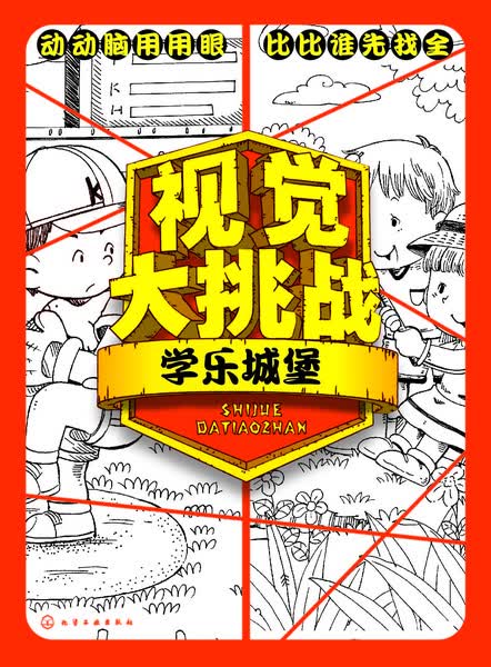 视觉大挑战——学乐城堡 华予智教 主编