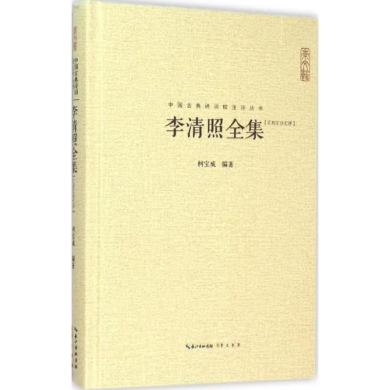 李清照全集
