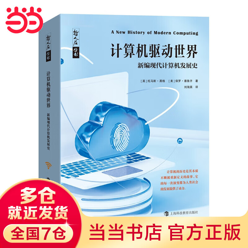 哲人石丛书·计算机驱动世界：新编现代计算机发展史