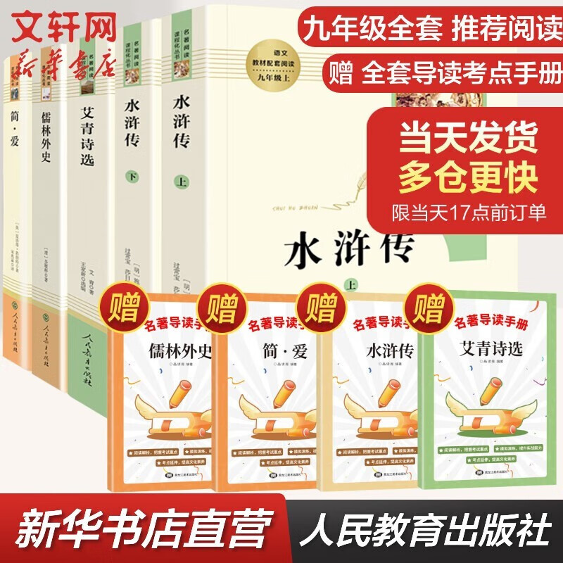 【套装-单本可选】人教版 九年级必读名著初三必读课外书目初中生读物课外阅读书籍原著必读完整版无删减版 人民教育出版社 艾青诗选和水浒传儒林外史简爱