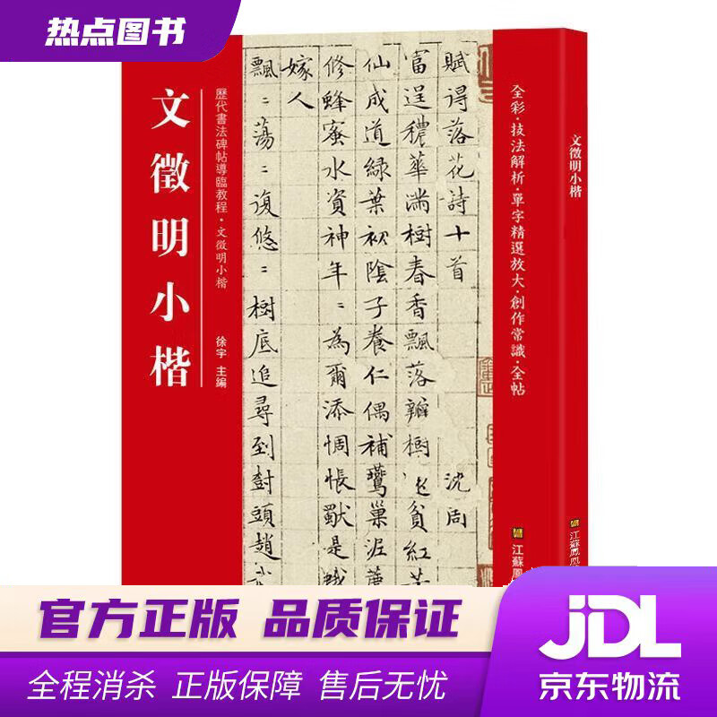 文徵明小楷 徐宇 江苏凤凰美术出版社