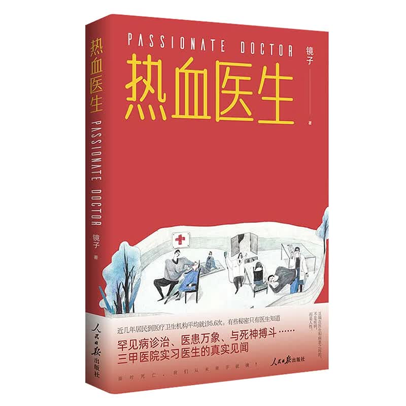 热血医生