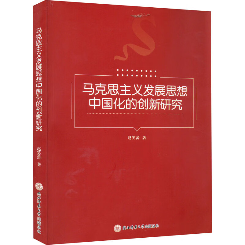 马克思主义发展思想中国化的创新研究 图书