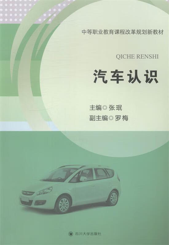 汽车认识 四川大学出版社