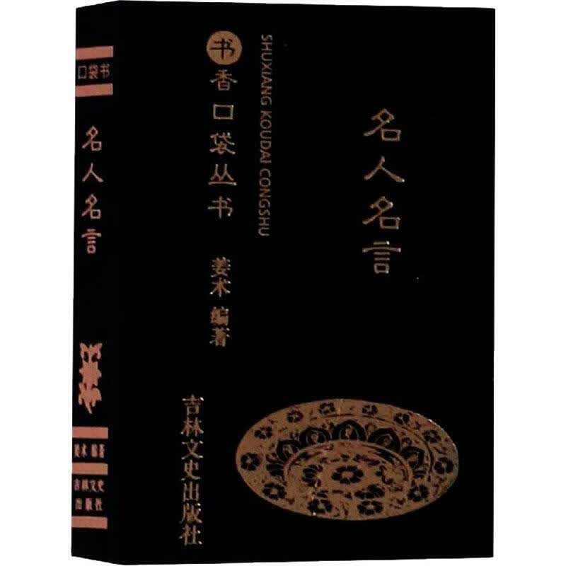 书香口袋丛书 名人名言