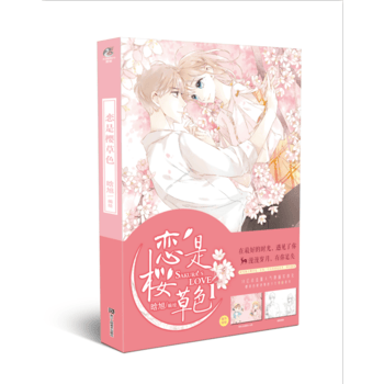恋是樱草 1 晗旭/编绘 浙江人 美术出版社湖北籍