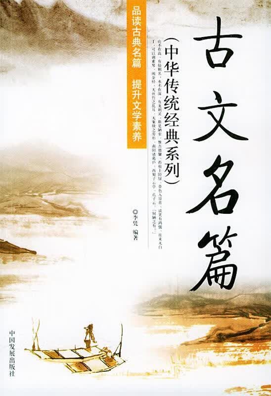 古文名篇 李凭 编著