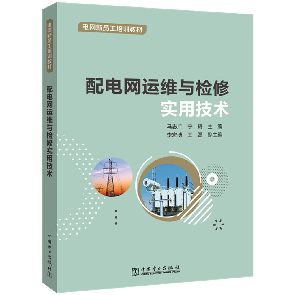 配电网运维与检修实用技术