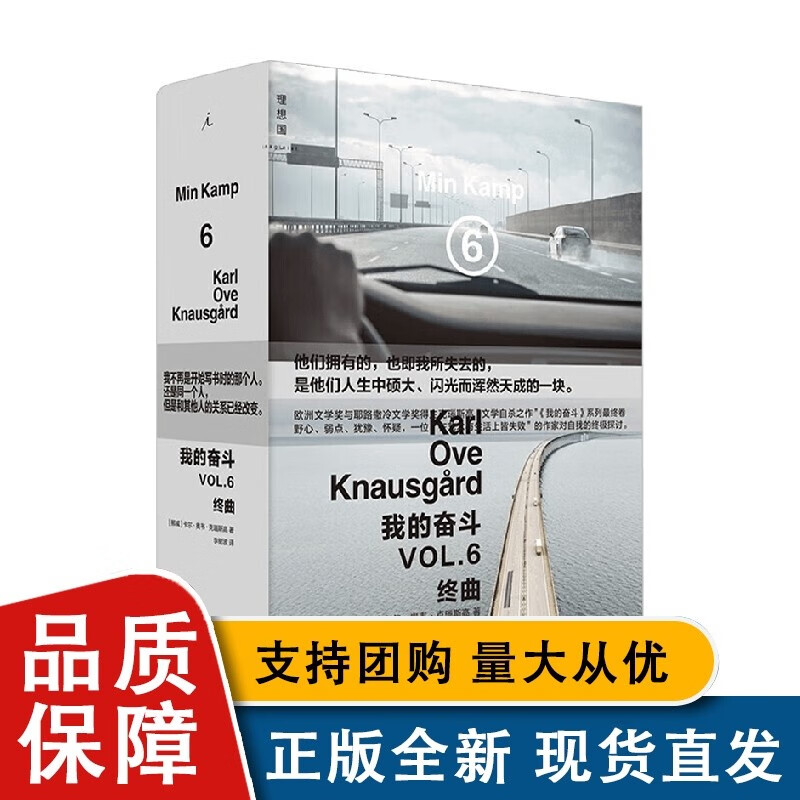 我的奋斗6 终曲 卡尔·奥韦·克瑙斯高 著 文学 预售