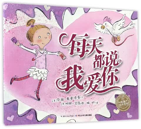每天都说我爱你/海豚绘本花园