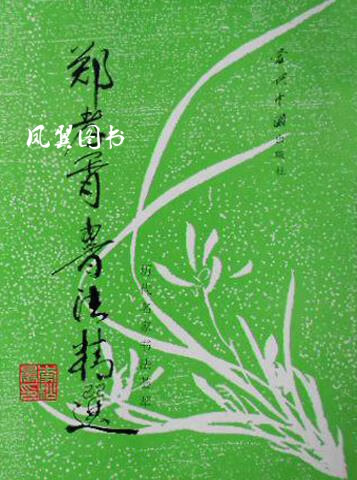郑孝胥书法精选 郑孝胥 当代中国出版社