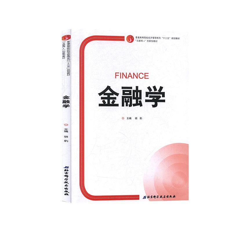 金融学 北京科学技术出版社