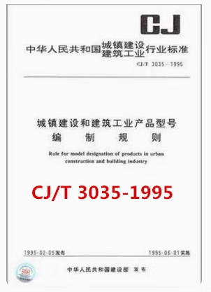 CJ/T 3035-1995 城镇建设和建筑工业产品型号编制规则