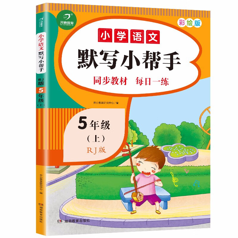 小学语文默写小帮手：五年级上册（统编版 全彩色版）