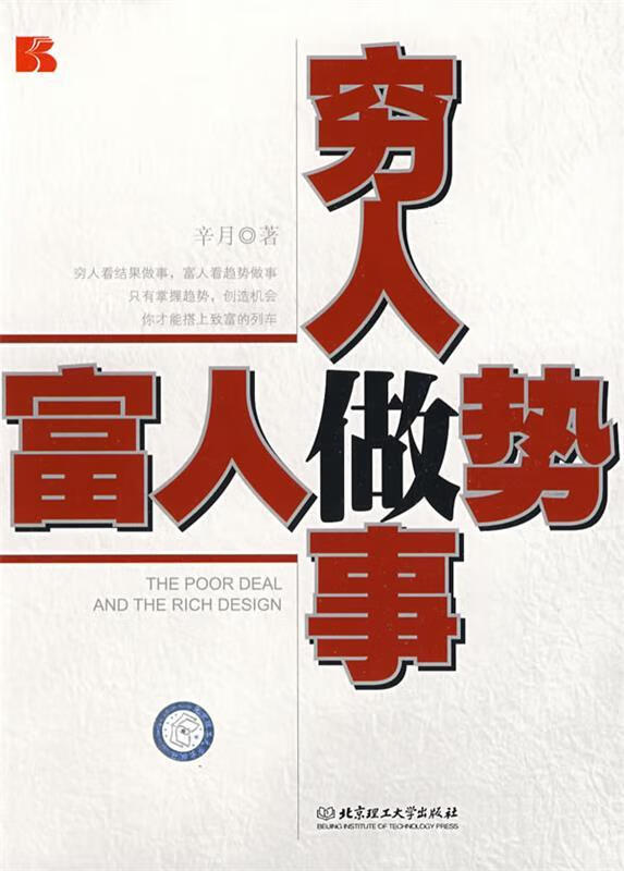 穷人做事 富人做势 辛月著
