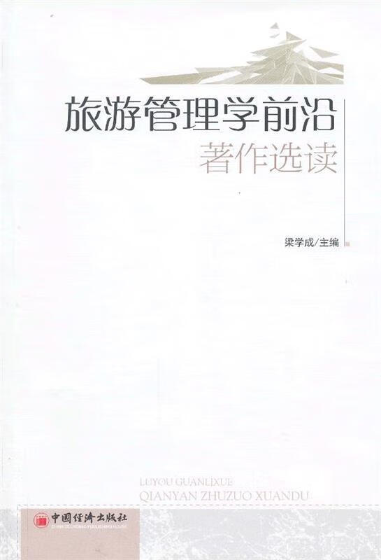 旅游管理学前沿著作选读 梁学成主编【书】