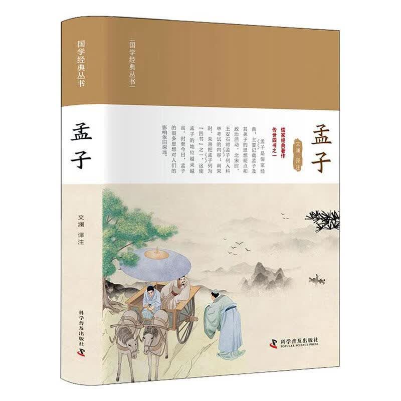 孟子文澜注国学/古籍9787110104200