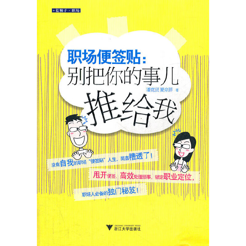 书籍 职场便签贴 潘竞贤, 夏奈菲著 浙江大学出版社