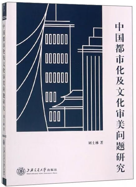 中国都市化及文化审美问题研究9787313204271