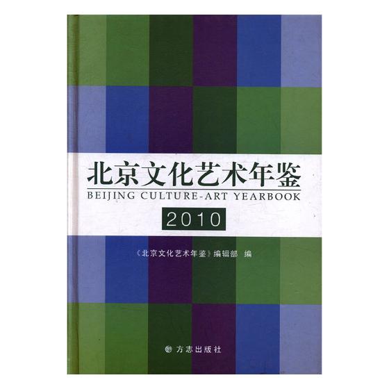 北京文化艺术年鉴2010/文化/书籍